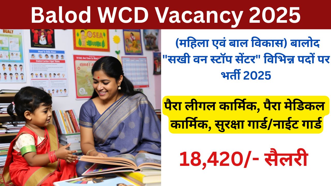 Balod Sakhi One Stop Center Bharti 2025: बालोद महिला एवं बाल विकास ...