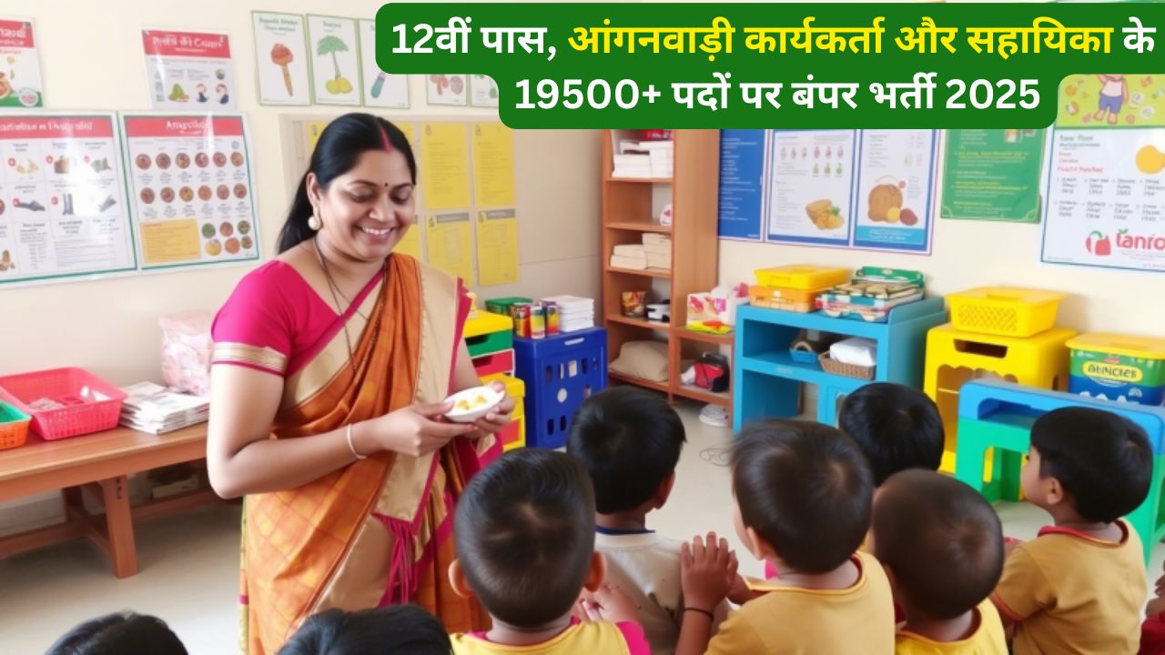 MP Anganwadi Recruitment 2025: आंगनवाड़ी कार्यकर्ता और सहायिका के 19500 ...